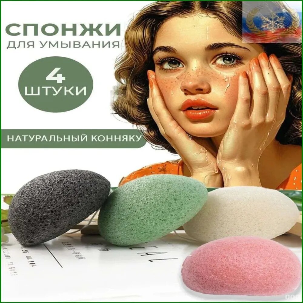 Спонж конжаковый для умывания, конняку, 4 штуки