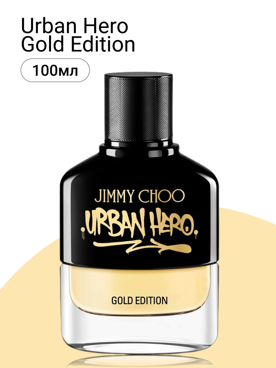 Духи мужские. Парфюмерная вода Jimmy Choo Urban Hero Gold Edition. Джимми Чу Урбан Хиро Голд Эдишн. Для мужчин. 100мл.