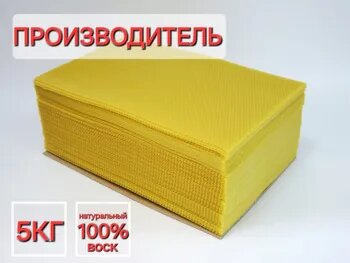 Вощина 5 кг, Дадан, 405*260 мм. Канская. (высокое качество)