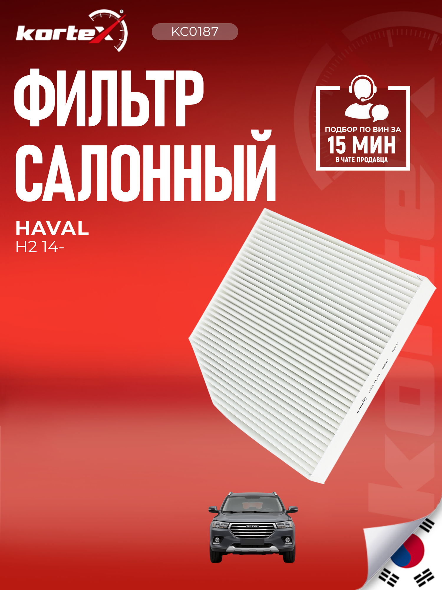 Фильтр салонный Хавал H2 IF3496K, IF3496, AFW1050