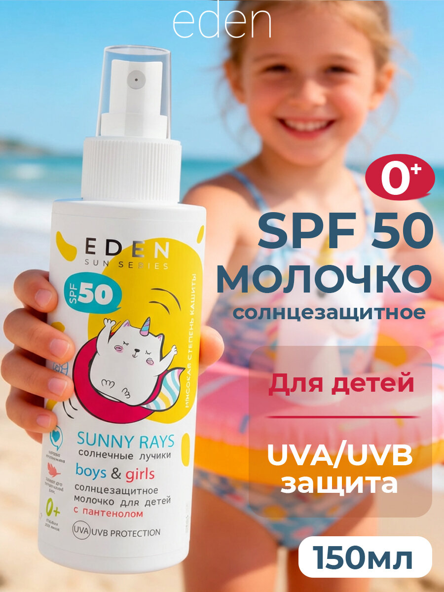 Sun Series Молочко солнцезащитное детское 0+ SPF50 с пантенолом 150мл