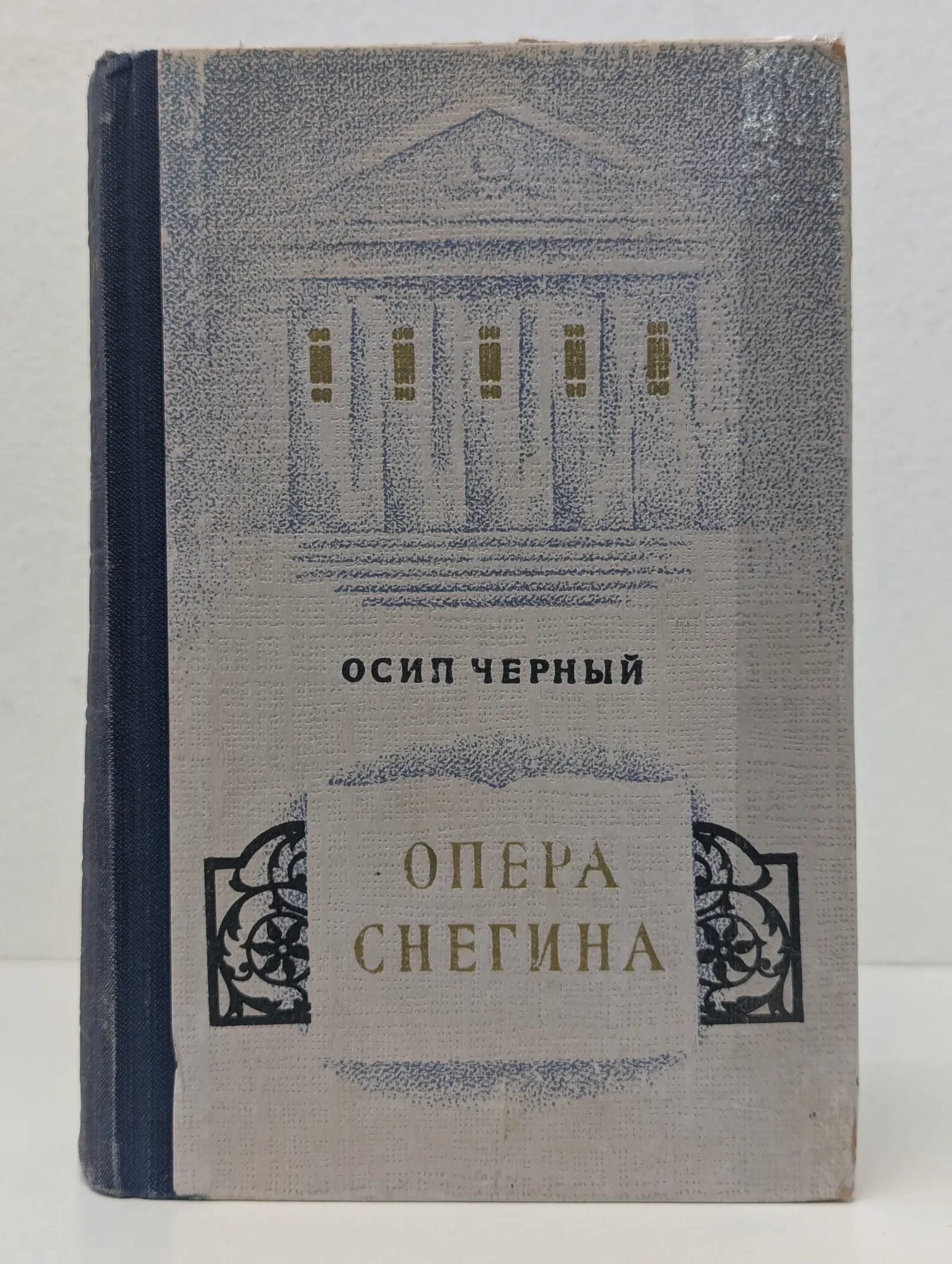 Опера Снегина Черный Осип Евсеевич 1956