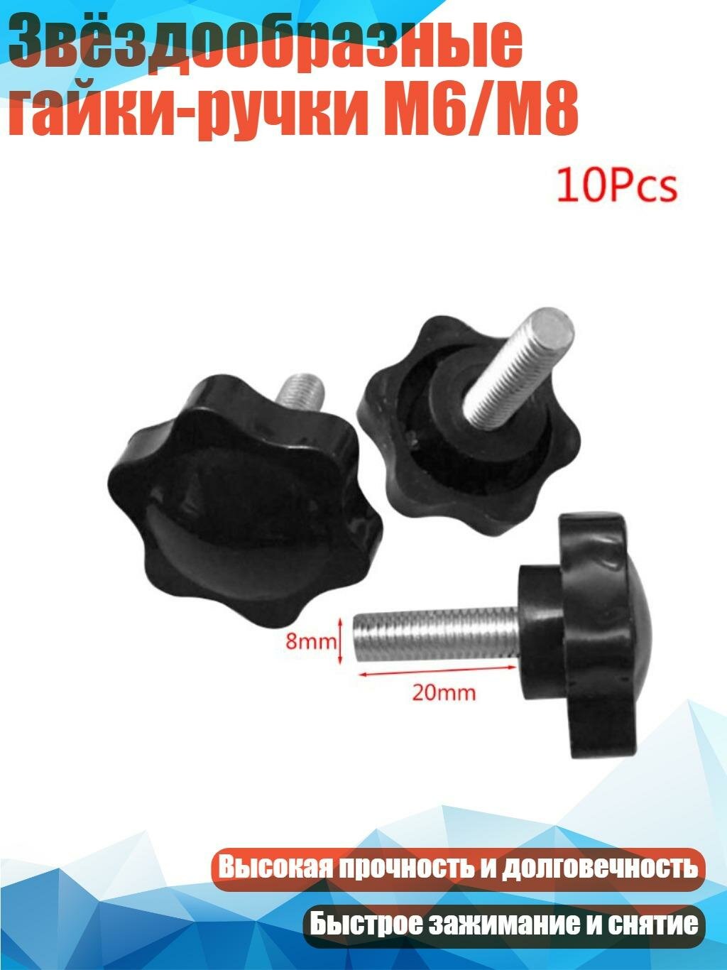 Звёздообразные гайки-ручки M6/M8, Серебро - 8*20mm - 20mm