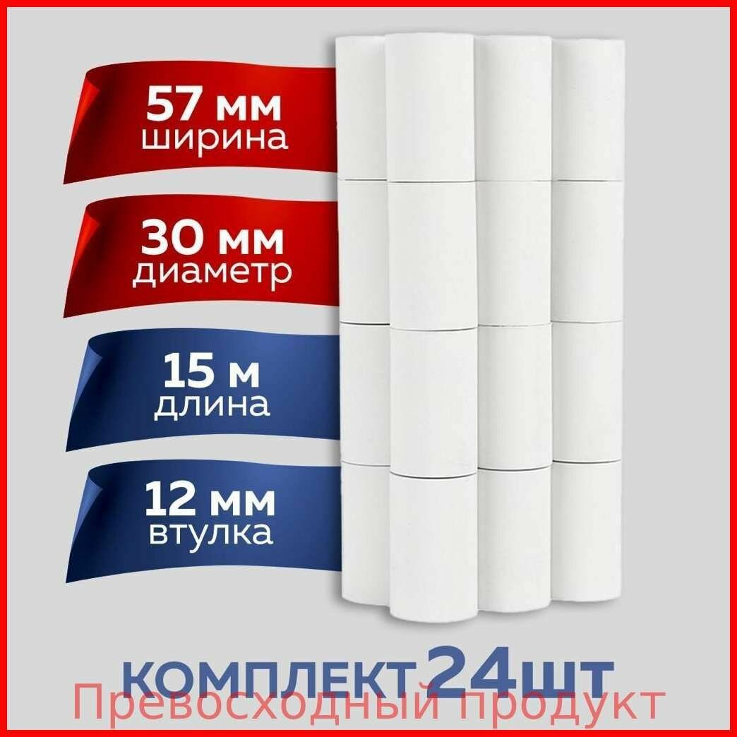 Лента кассовая 24 шт, длина: 15 м, ширина: 57 мм