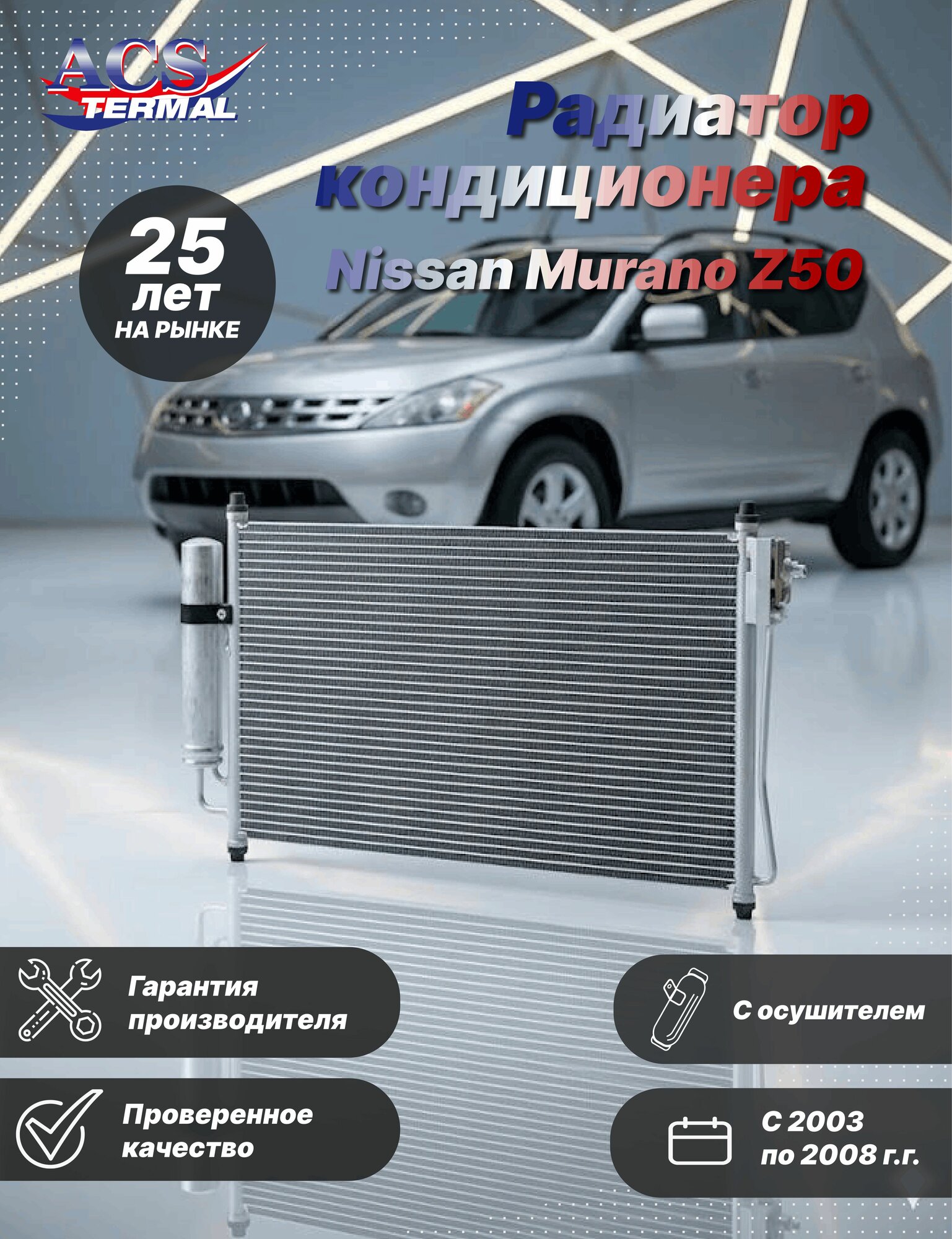 104907 Радиатор кондиционера для Nissan Murano Z50 (03-08)