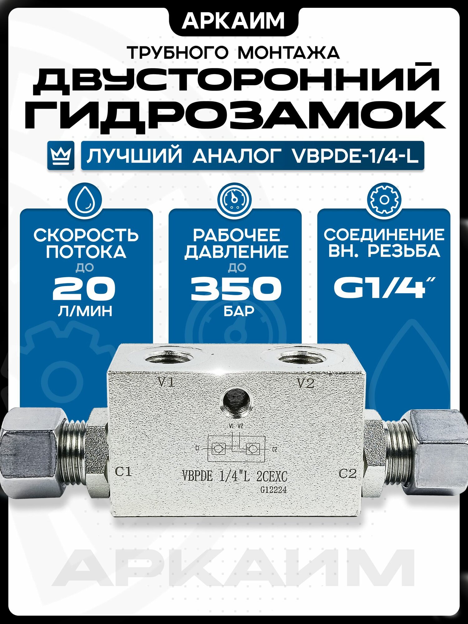 Гидрозамок двухсторонний трубного монтажа VBPDE-1/4-L 2CEXC, 20 л/мин, 350 бар.