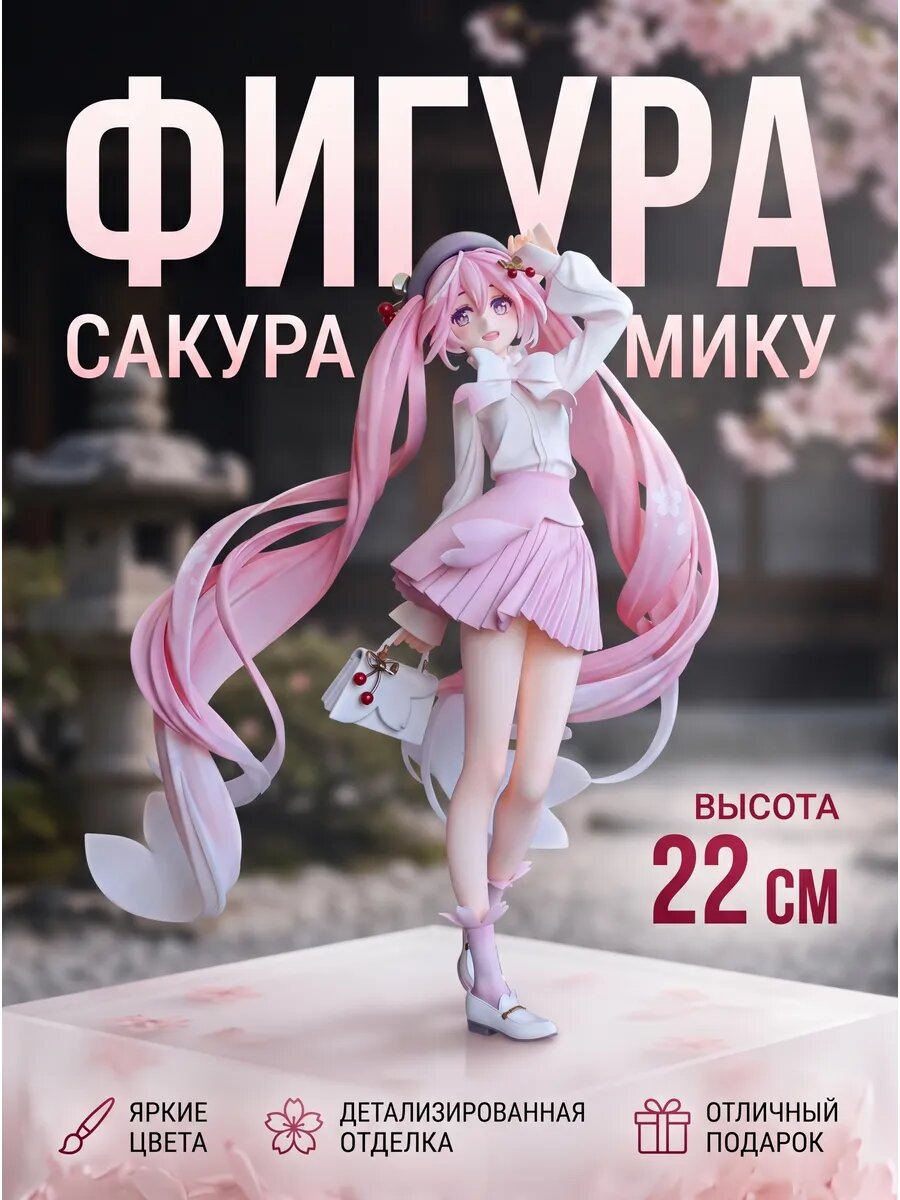 Аниме фигурка Сакура Мику