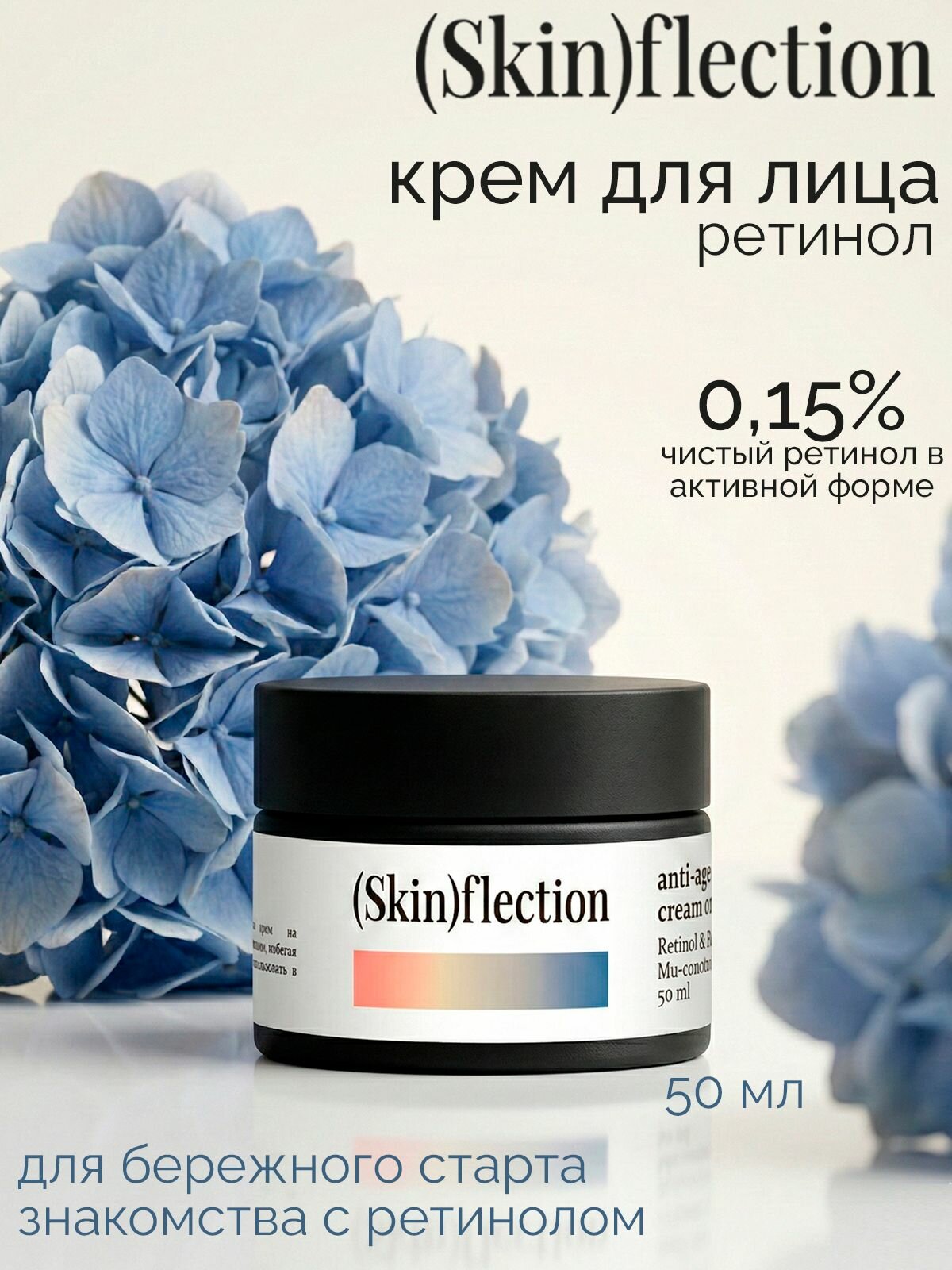 Skin Flection Ретинол крем для лица 0,15