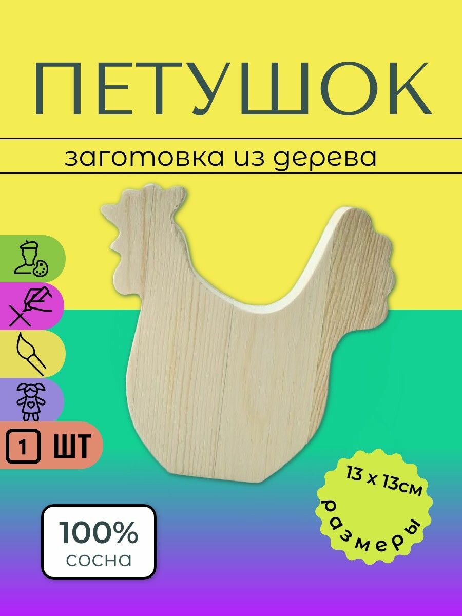Петушок - заготовка из дерева для творчества