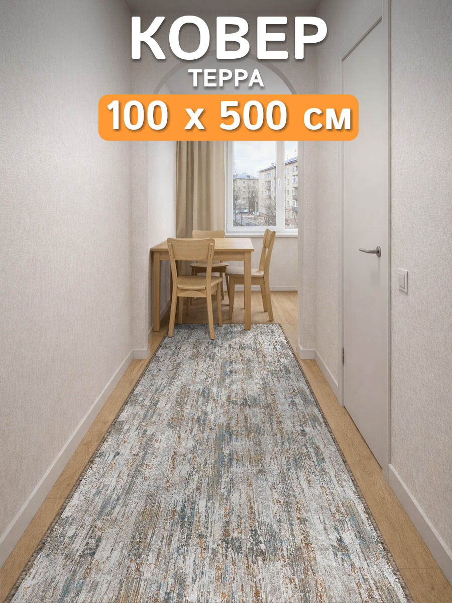 Ковер дорожка 100х500 Терра ; Ковер в спальню 100 на 500 ; Дорожка в коридор 1 на 5 ; Коврик на балкон 1*5