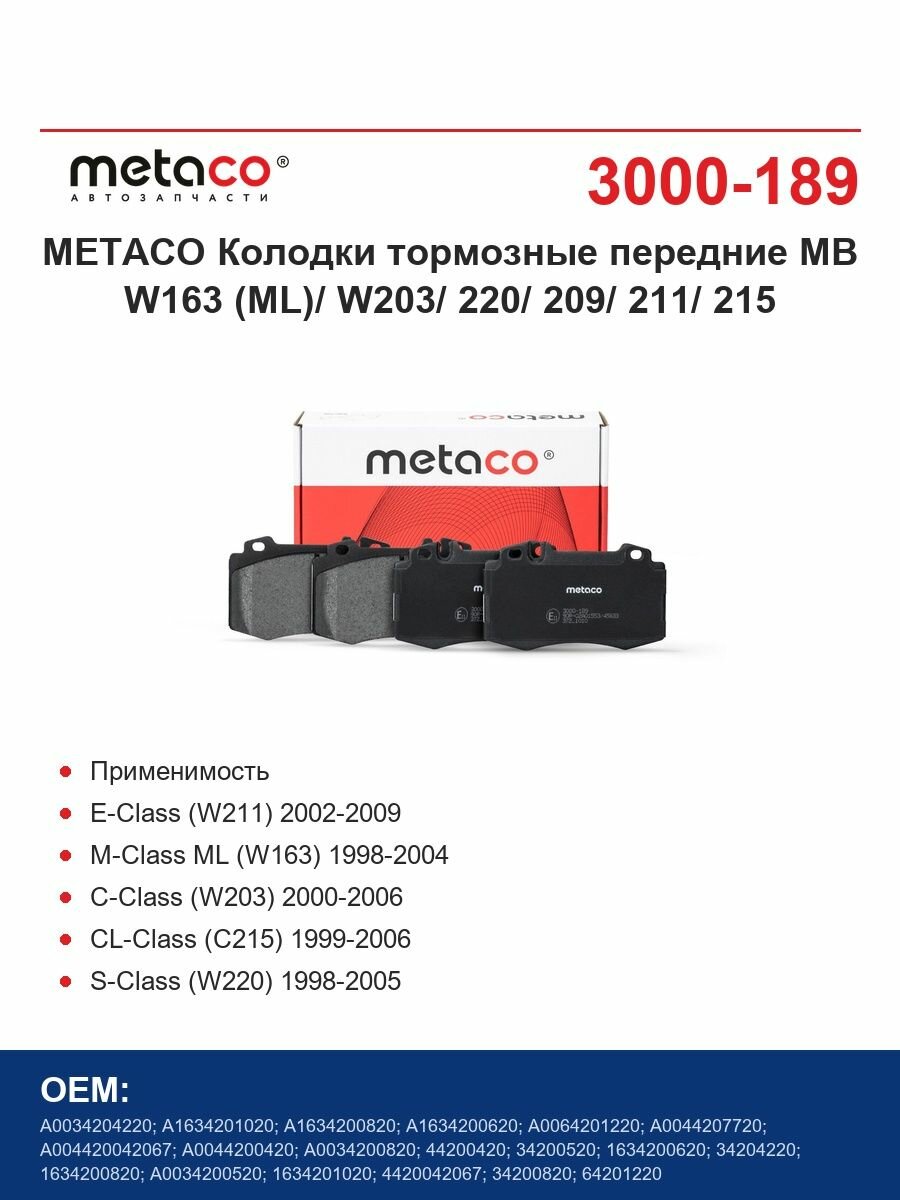 METACO Колодки тормозные передние MB W163 (ML)/ W203/ 220/ 209/ 211/ 215