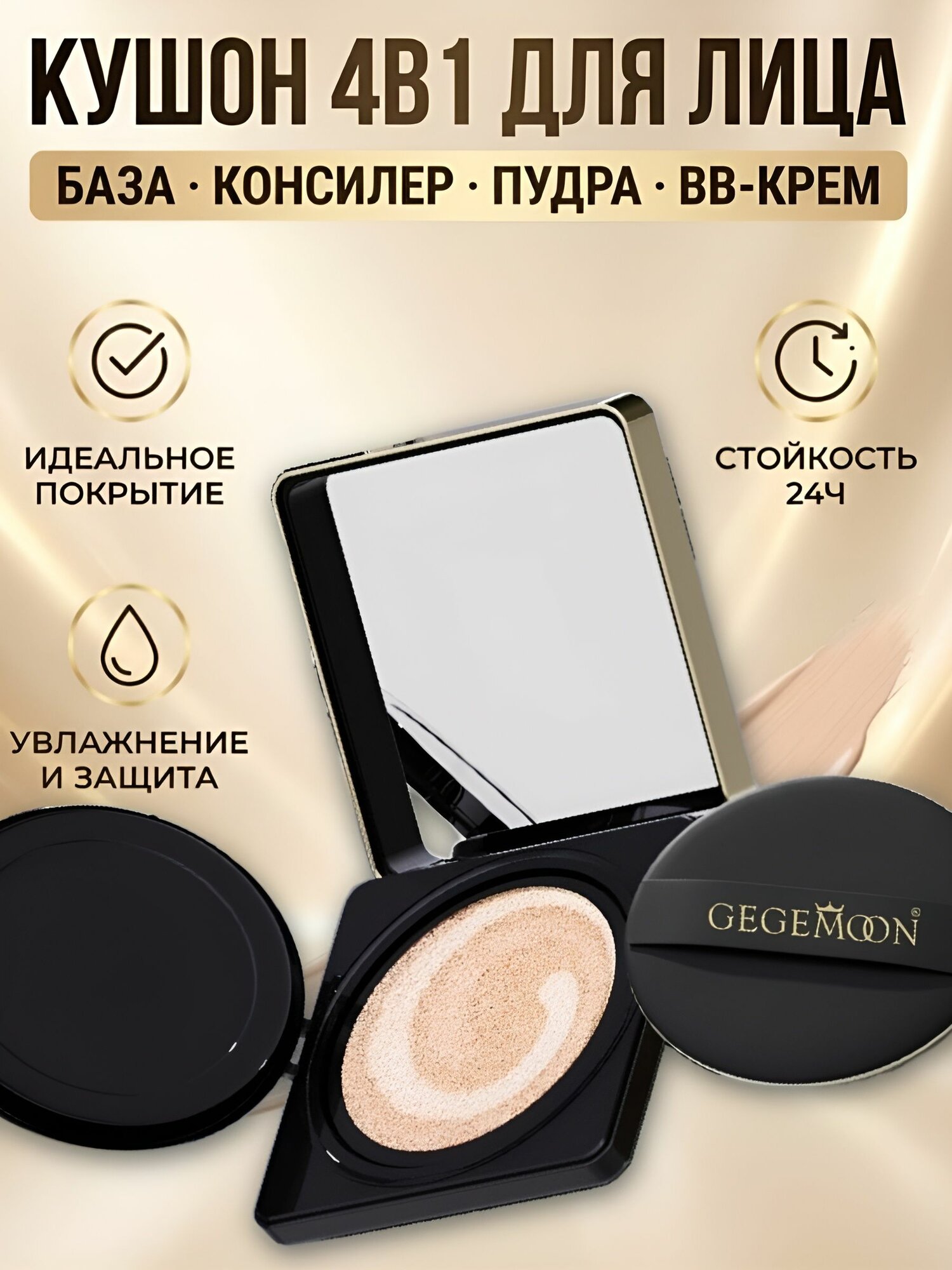 Тональный кушон 4 в 1