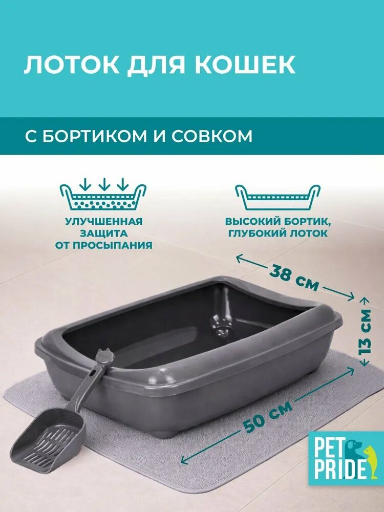 Лоток для кошек PET PRIDE, 50х38х13 см, открытый, с бортом и совком, серый