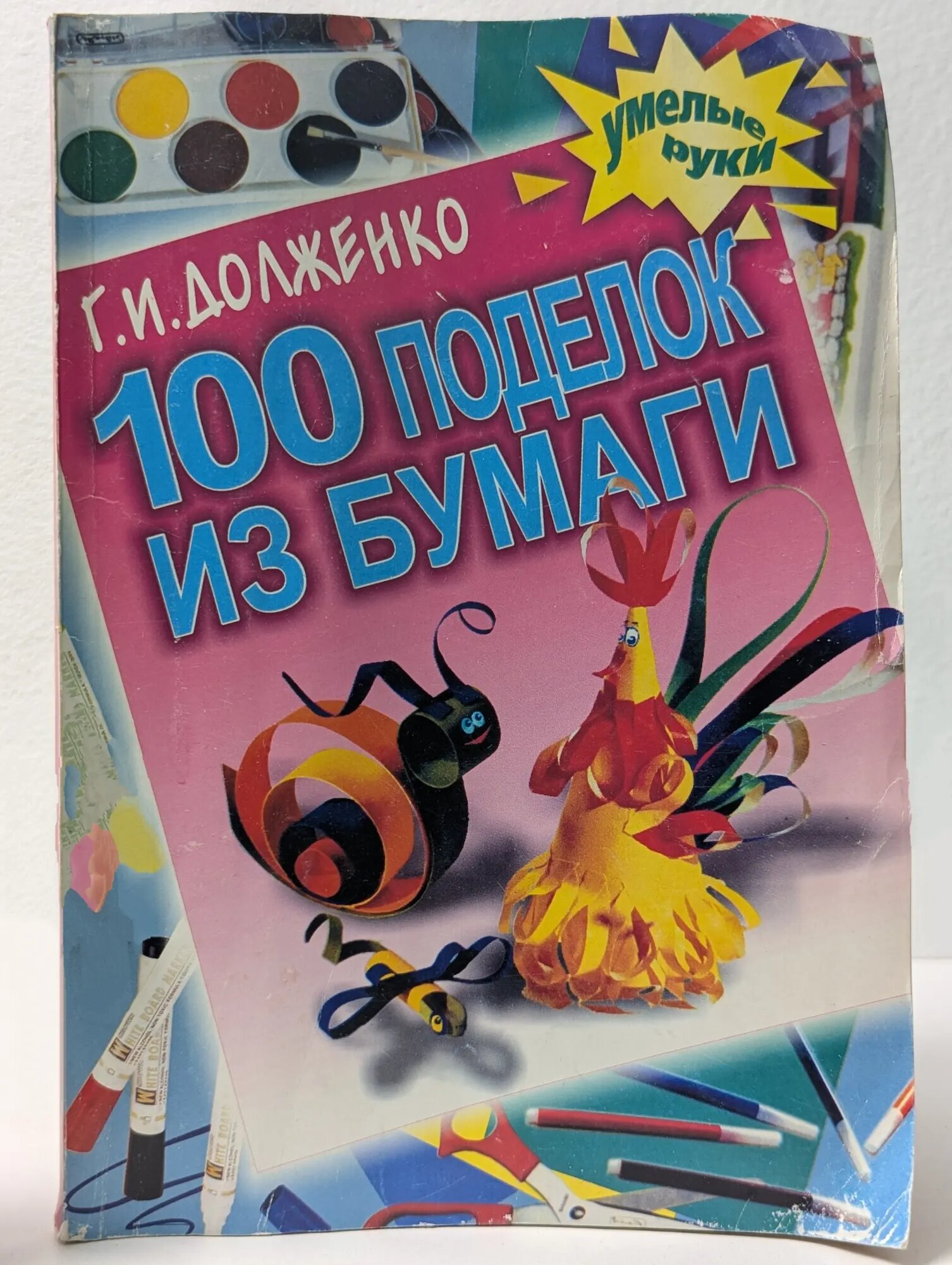 Умелые руки. 100 поделок из бумаги Долженко Галина Ивановна 2004