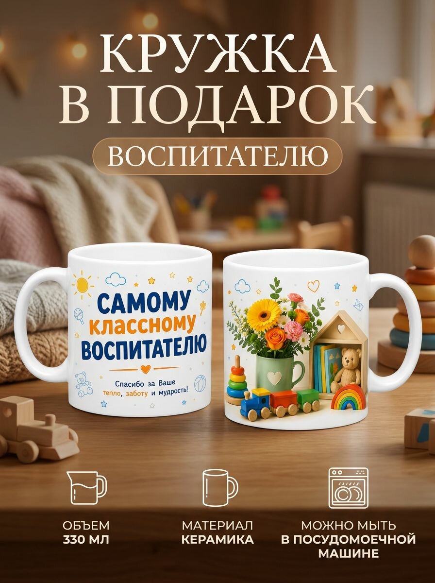 Кружка в подарок воспитателю 330 мл.