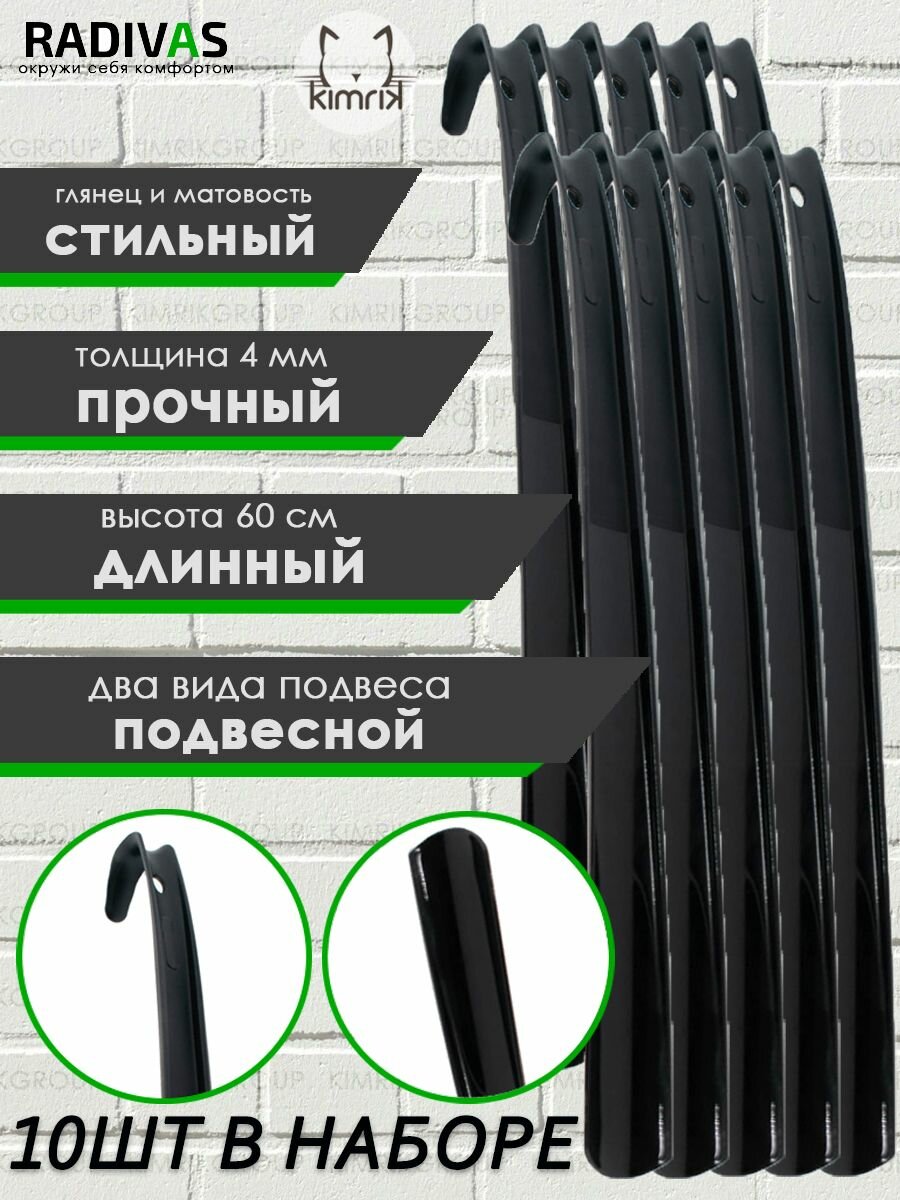 Рожок для обуви 60 см, 10 рожков, Radivas