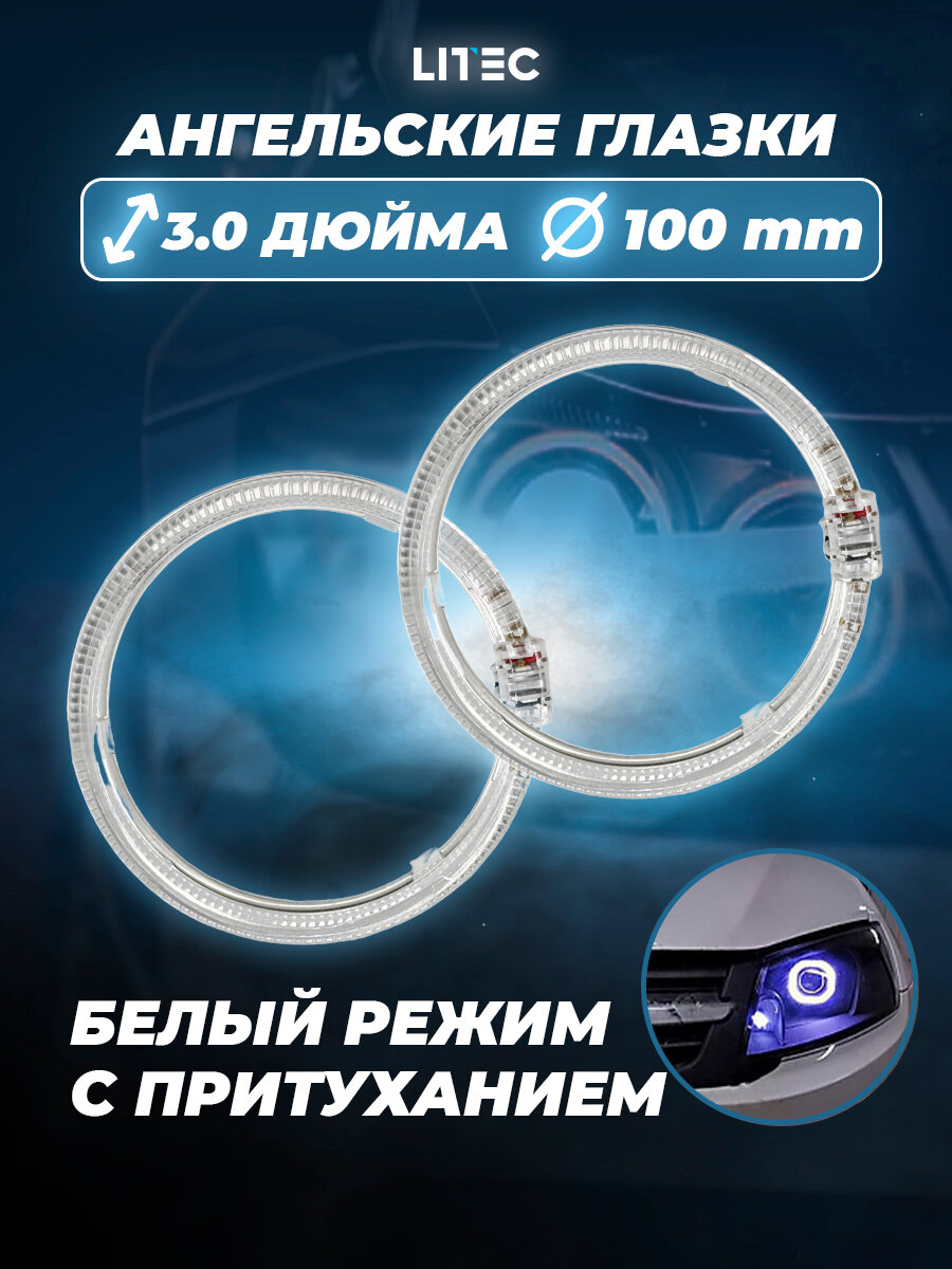 Ангельские глазки 3 дюйма CREE 2 режима (белый/белый с притуханием) led ангельские глазки совместимы с ваз 100мм LITEC (2 шт.)