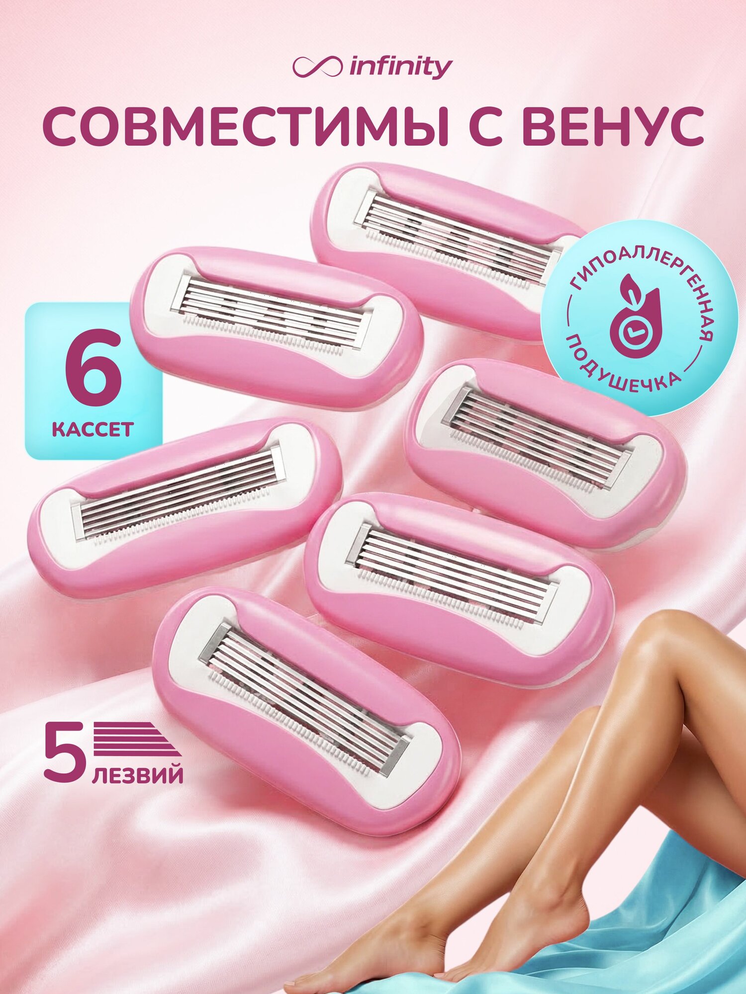 Кассеты для бритья женские Infinity BubleGum, совместимы с venus, 5 лезвий, 6 шт