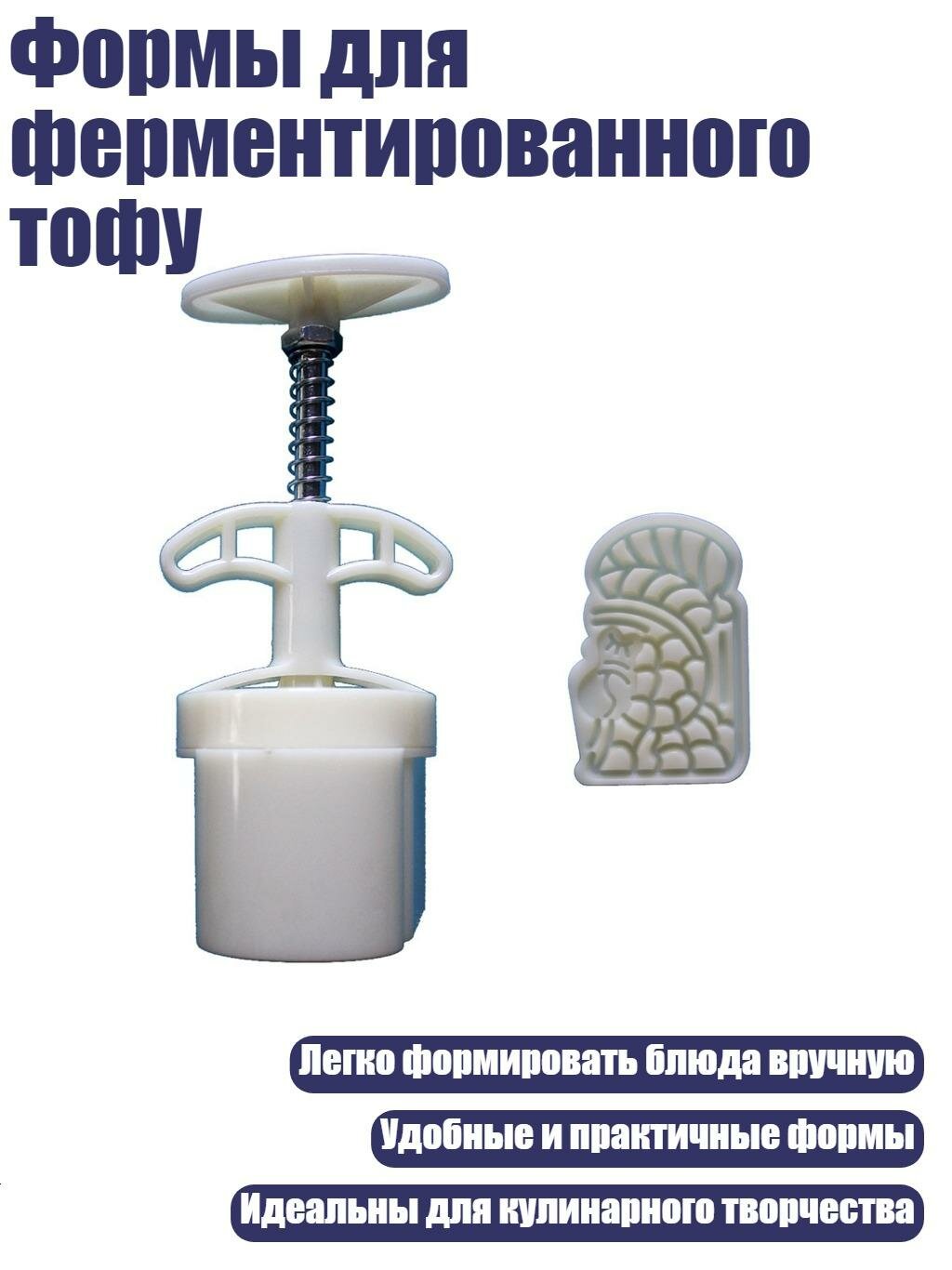 Формы для ферментированного тофу, 50g