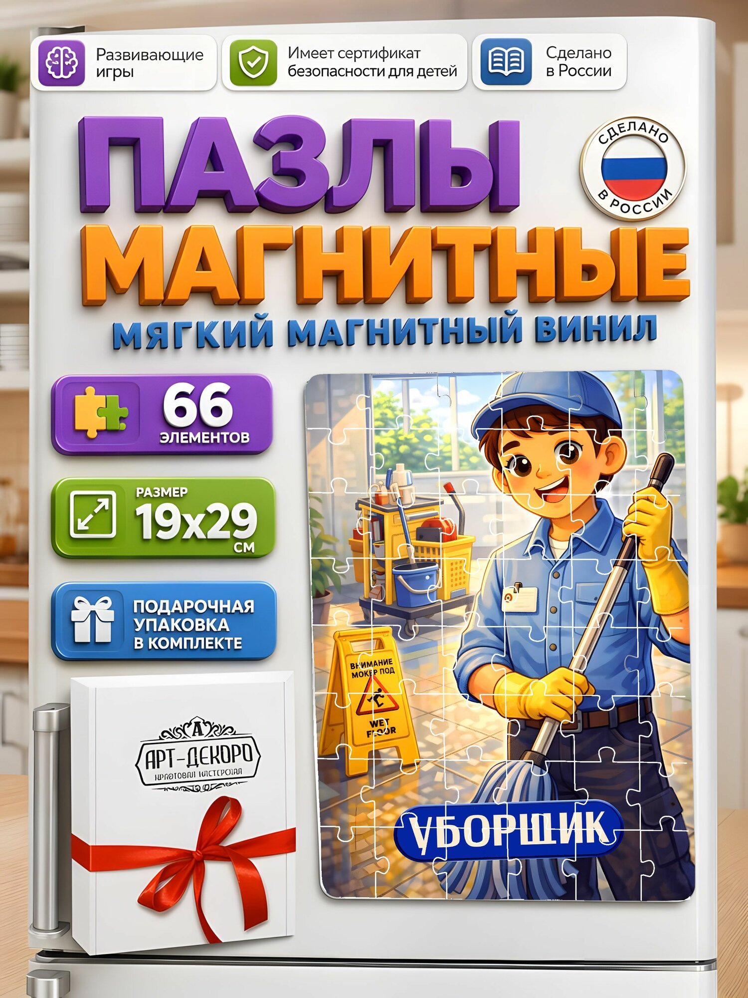 Магнитный пазл Арт-Декоро 66 элементов, 29x19 см, Профессии уборщик