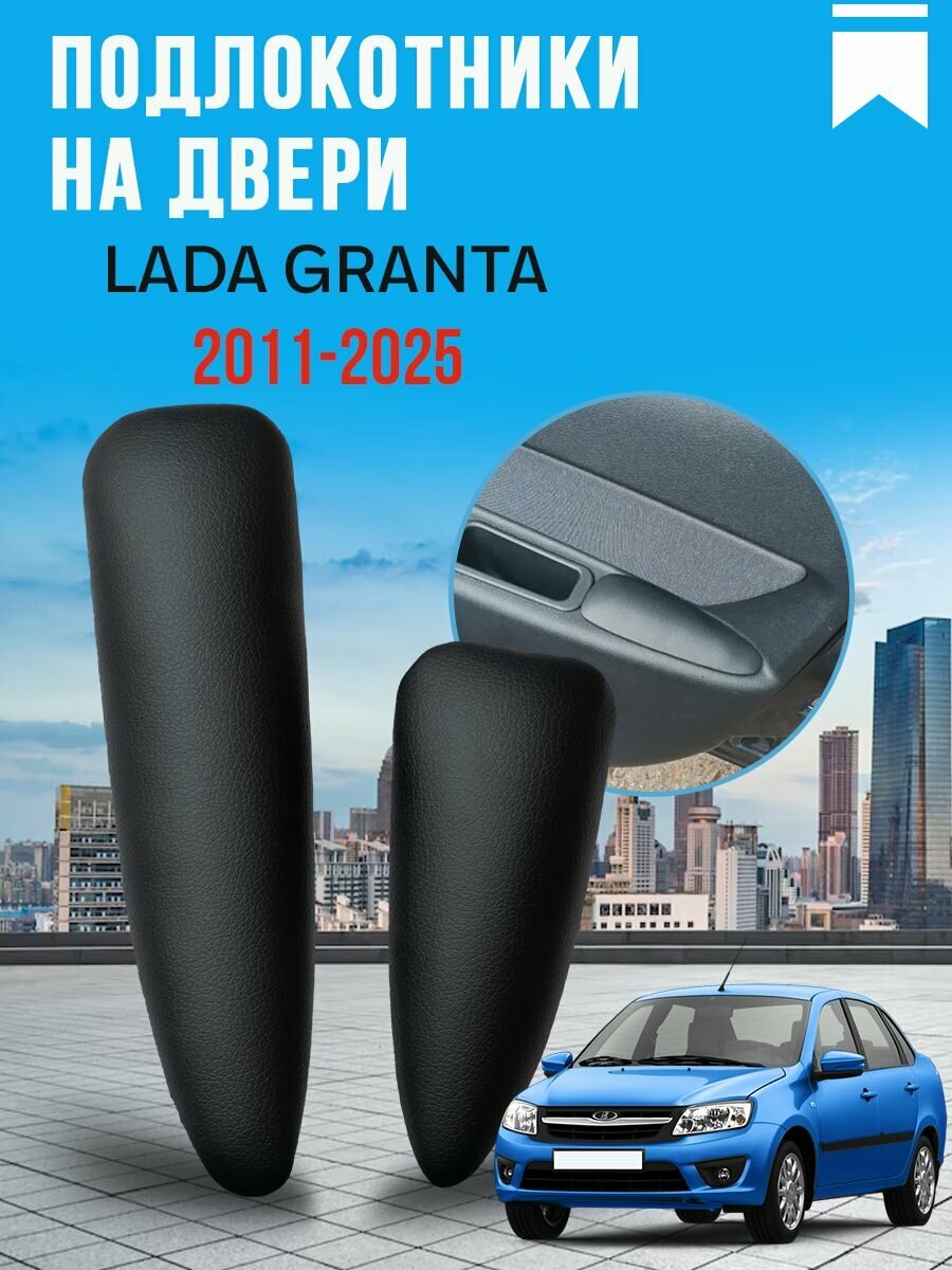 Мягкие накладки на двери (экокожа) Лада Гранта / Lada Granta (2011-2025)