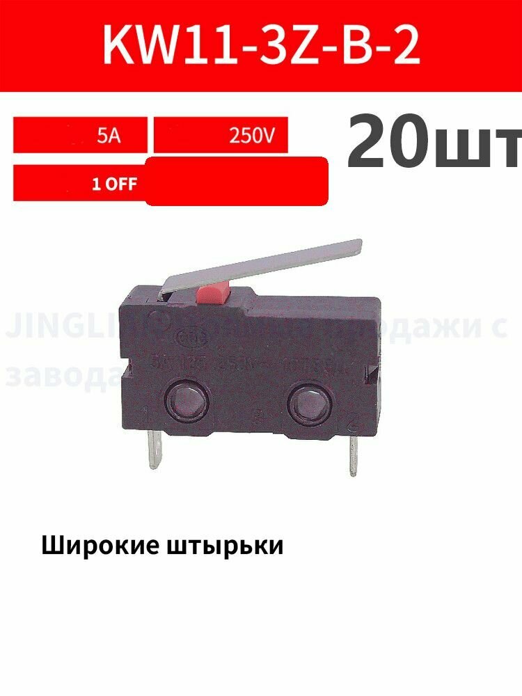 20 шт, KW11-3Z концевик выключатель, микропереключатель (5A, 250В) концевик механический