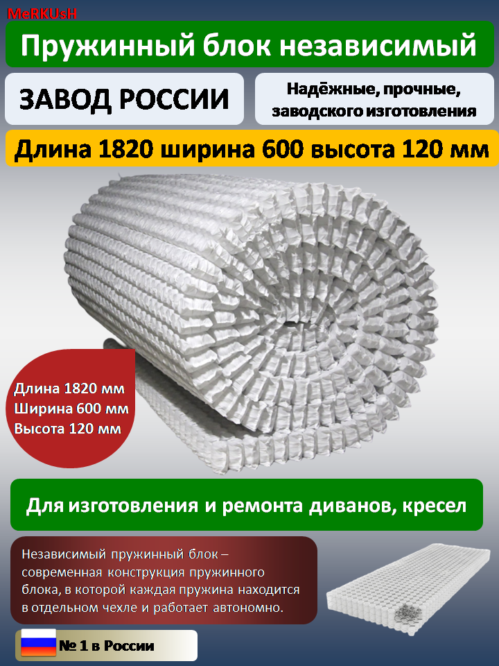 Пружинный блок независимый 1820х600х120 мм