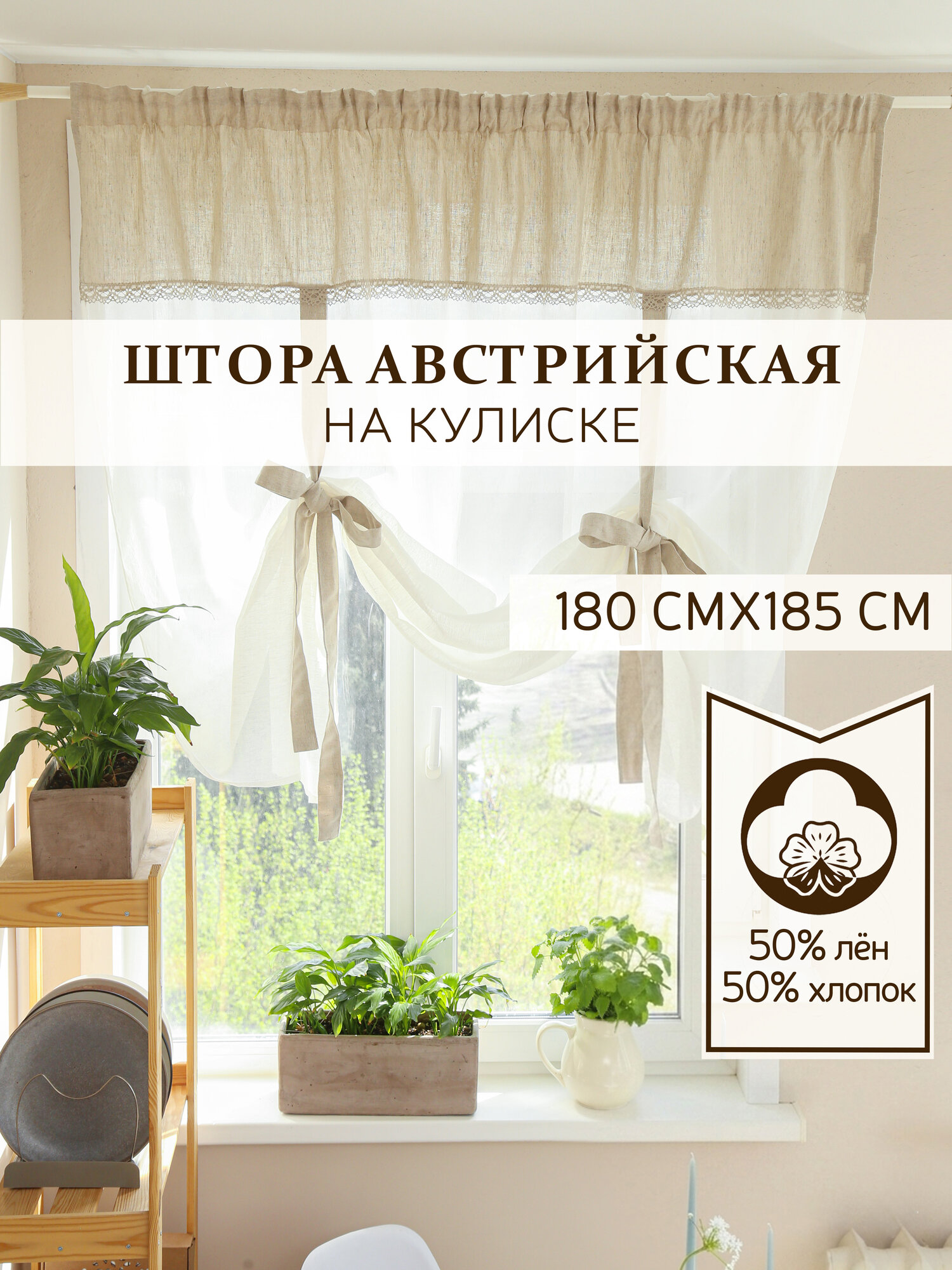 Штора льняная австрийская на кулиске 180х185