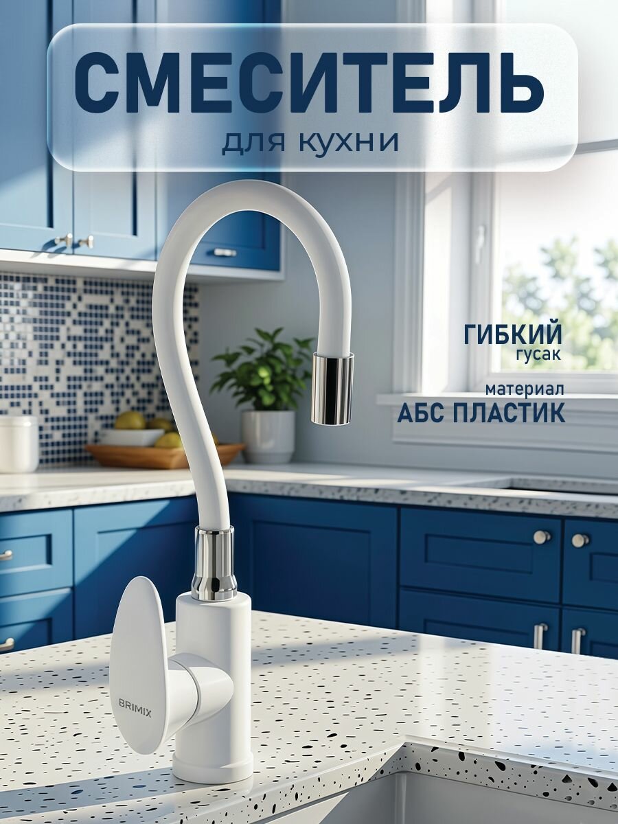 Смеситель для кухонной мойки, с гибким изливом, корпус из высокопрочного АБС пластика, цвет белый.