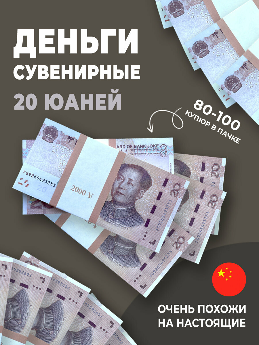 20 юаней Билет , сувенирная, Китай
