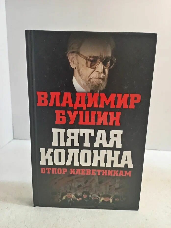 Пятая колонна. Отпор клеветникам