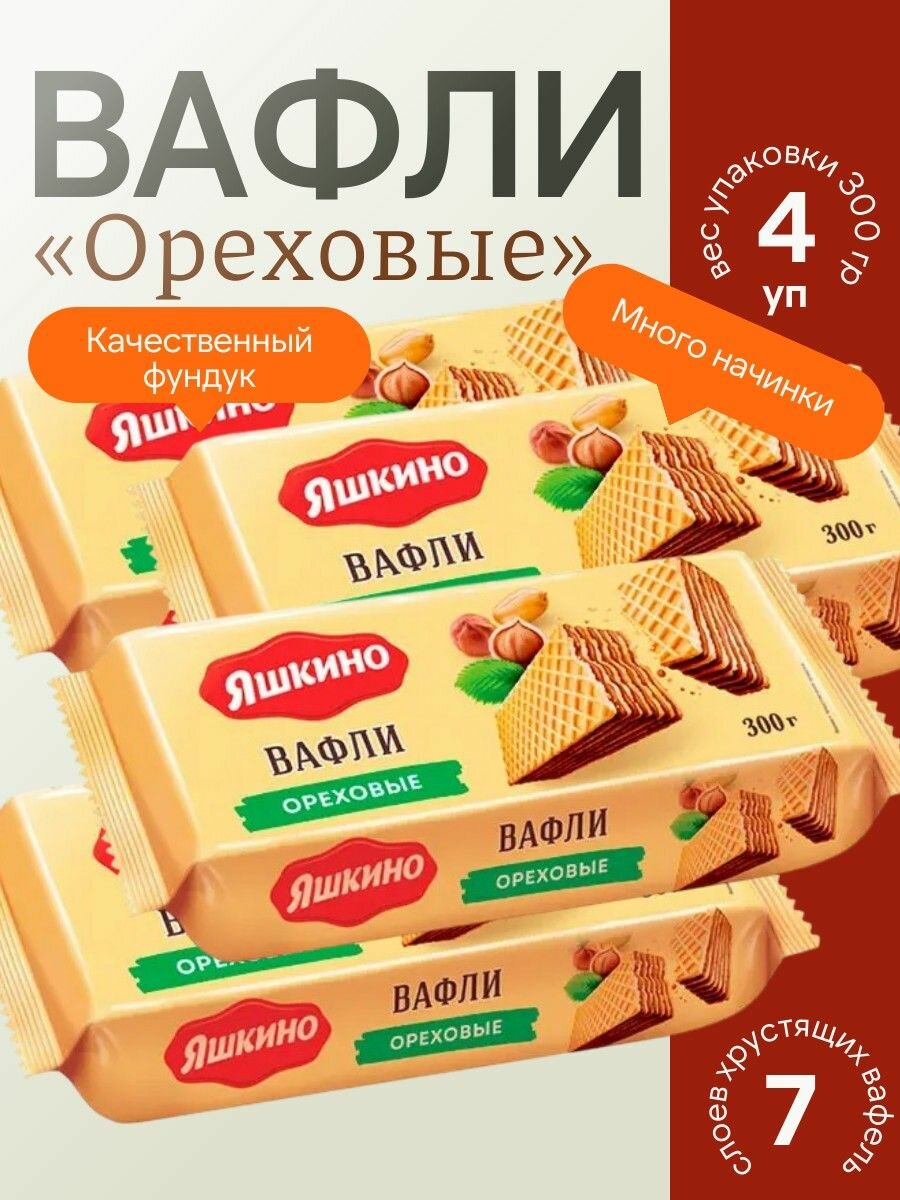 Вафли Ореховые, 4 уп х 300 г Яшкино