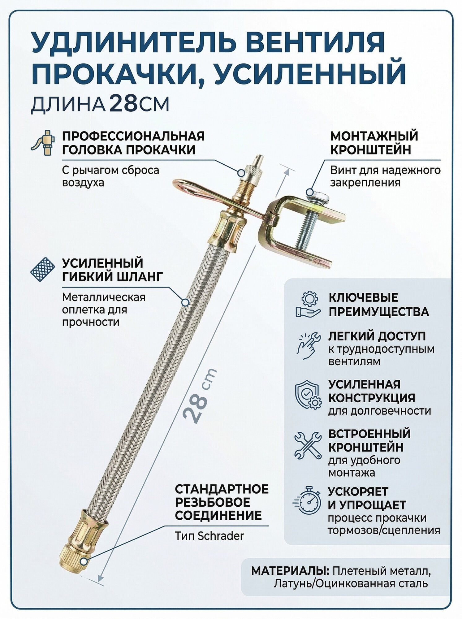 Удлинитель вентиля подкачки, армированный, L 28 см, с кронштейном