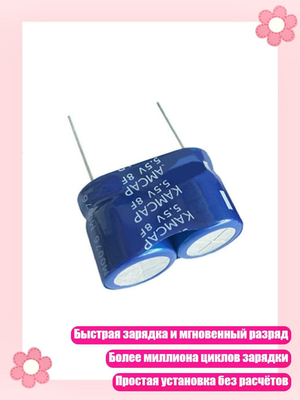 Суперконденсатор 8,0 Ф, 5,5 В