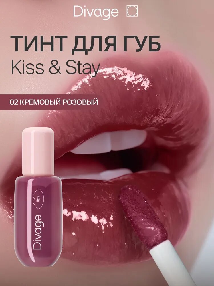 Divage Тинт для губ глянцевый Kiss & Stay тон 02 кремовый розовый