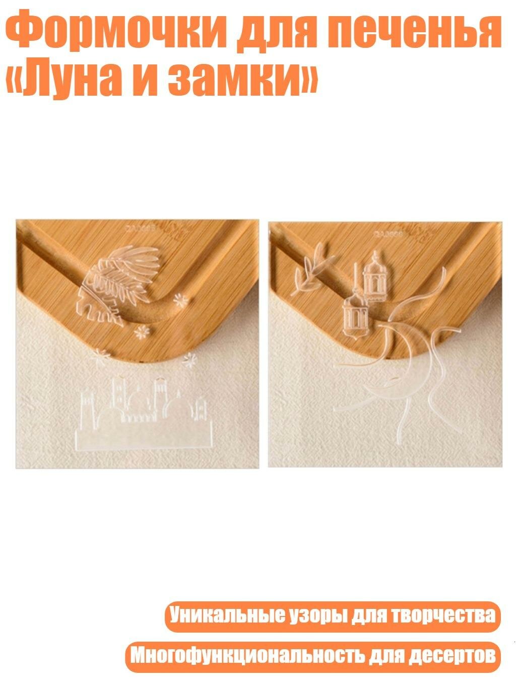 Формочки для печенья «Луна и замки», Шаблон I и J