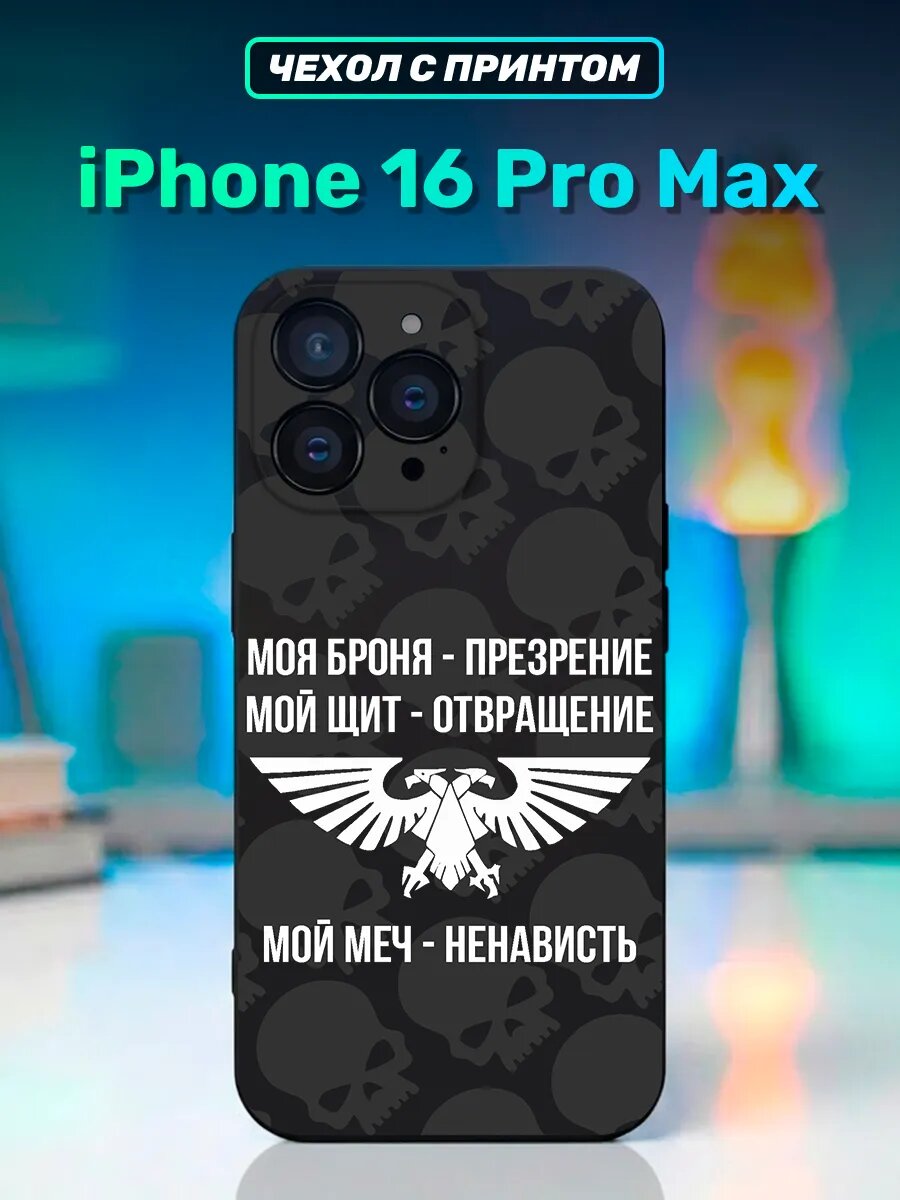 Чехол на iphone 16 Pro Max Warhammer 40000 империум