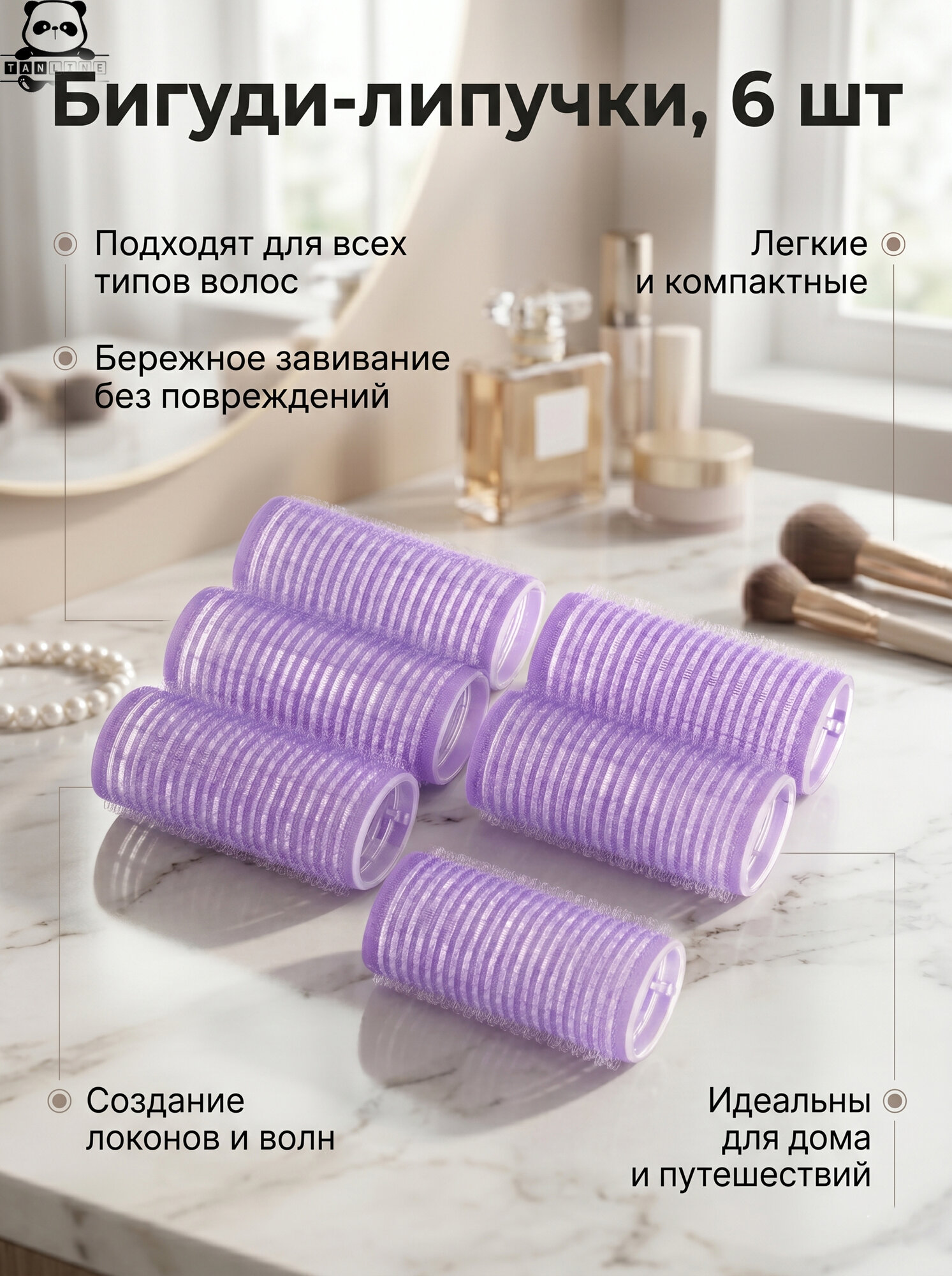 Бигуди TANLine, липучки, однотонные, сиреневые, пластик, 2,5 см, 6 шт
