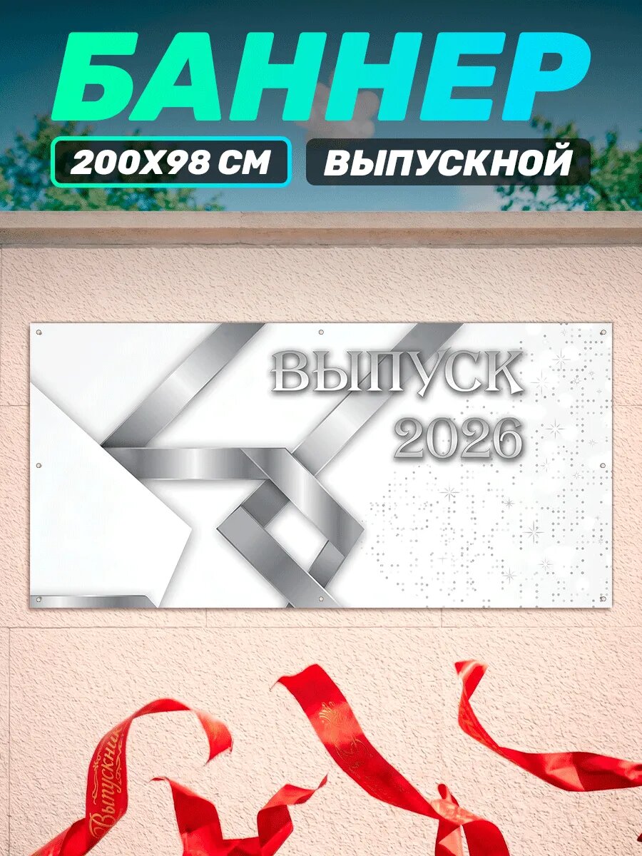 Баннер Выпускной 2026