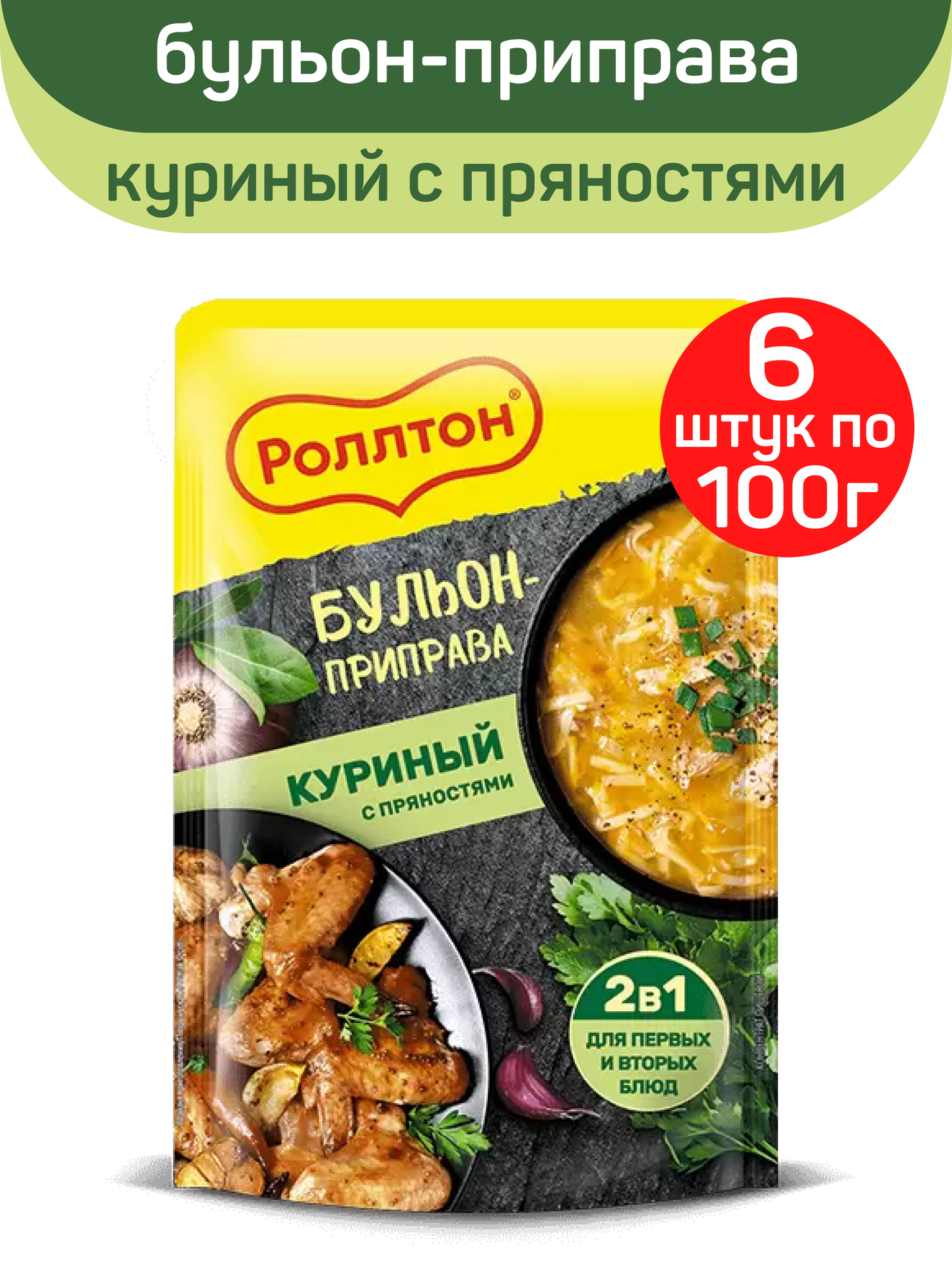 Бульон-приправа Роллтон куриный с овощами и пряностями, 6 шт по 100 г