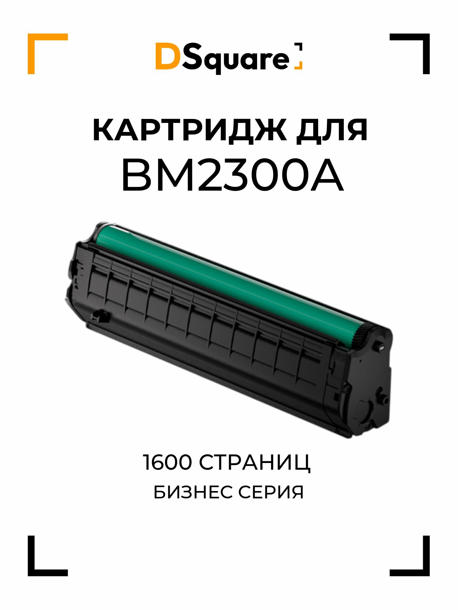 Картридж для BM2300A 1600 страниц