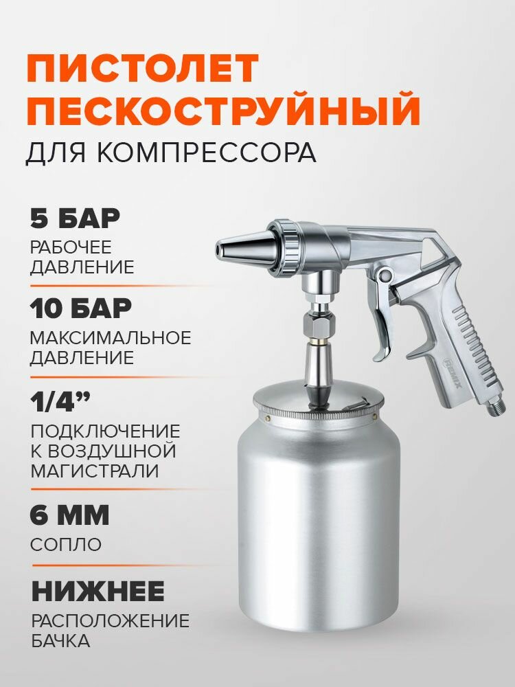 Пескоструйный пневмопистолет для компрессора, до 10 атмосфер, сопло 6 мм, нижний бачок, воздушный штуцер 1/4 дюйма / REMIX PS-4 / пневматический инструмент для пескоструя