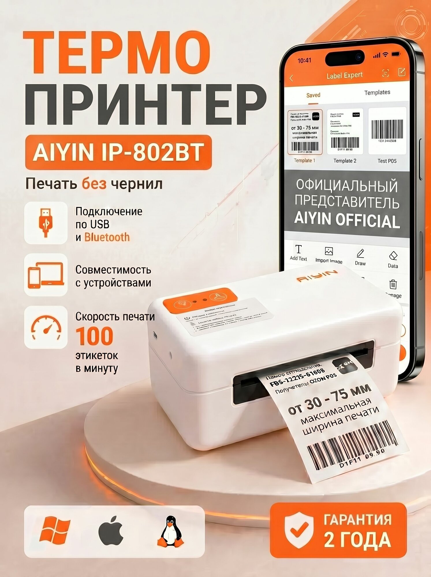 Термопринтер AiYiN IP802BT с функцией Bluetooth, для печати этикеток, штрих-коды, QR-коды