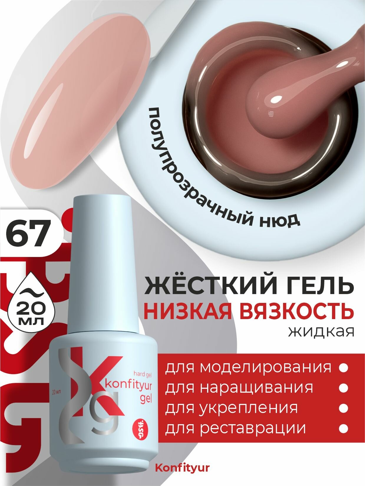 Жёсткий гель в бутылке Konfityur №67 низкая вязкость - Полупрозрачный натурально-розовый (20 мл)
