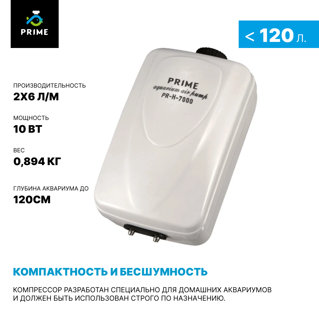 Компрессор Prime двухканальный регулируемый, 10Вт, 2,6л/мин (глубина до 120л)
