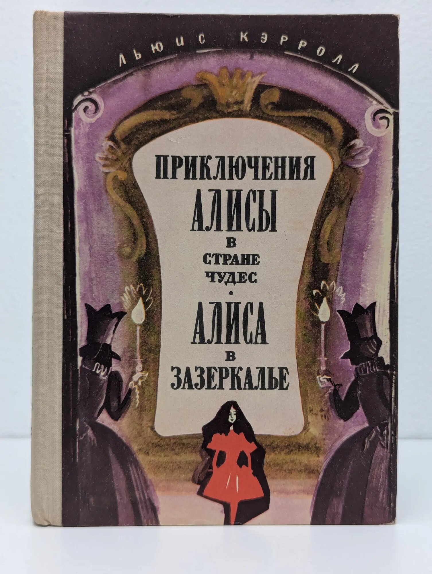 Приключения Алисы в Стране чудес. Алиса в Зазеркалье Кэрролл Льюис 1979