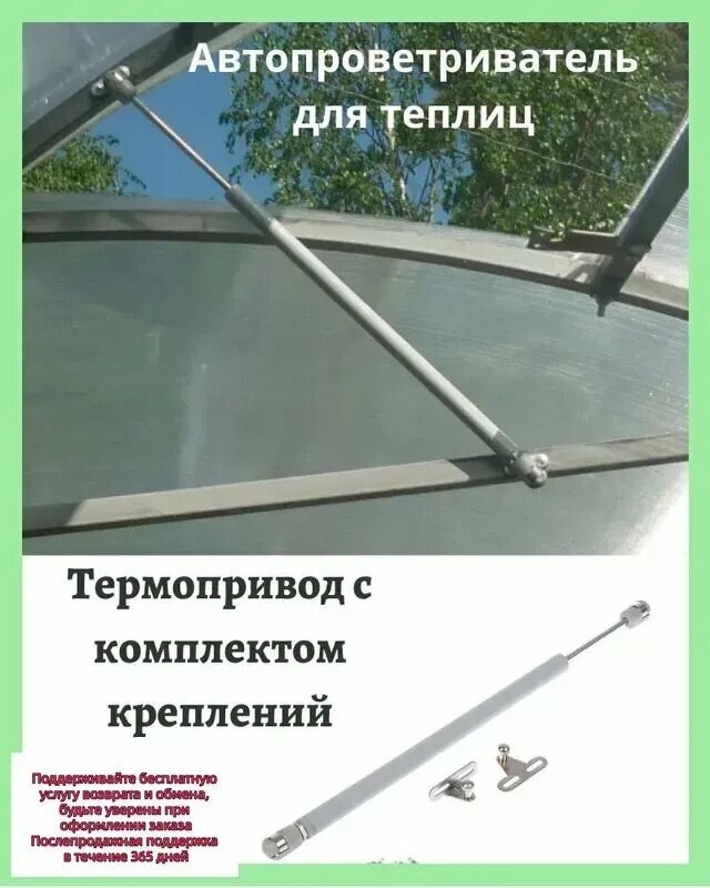 Термопривод для теплицы45 х 25мм, Легированная сталь, 1 шт