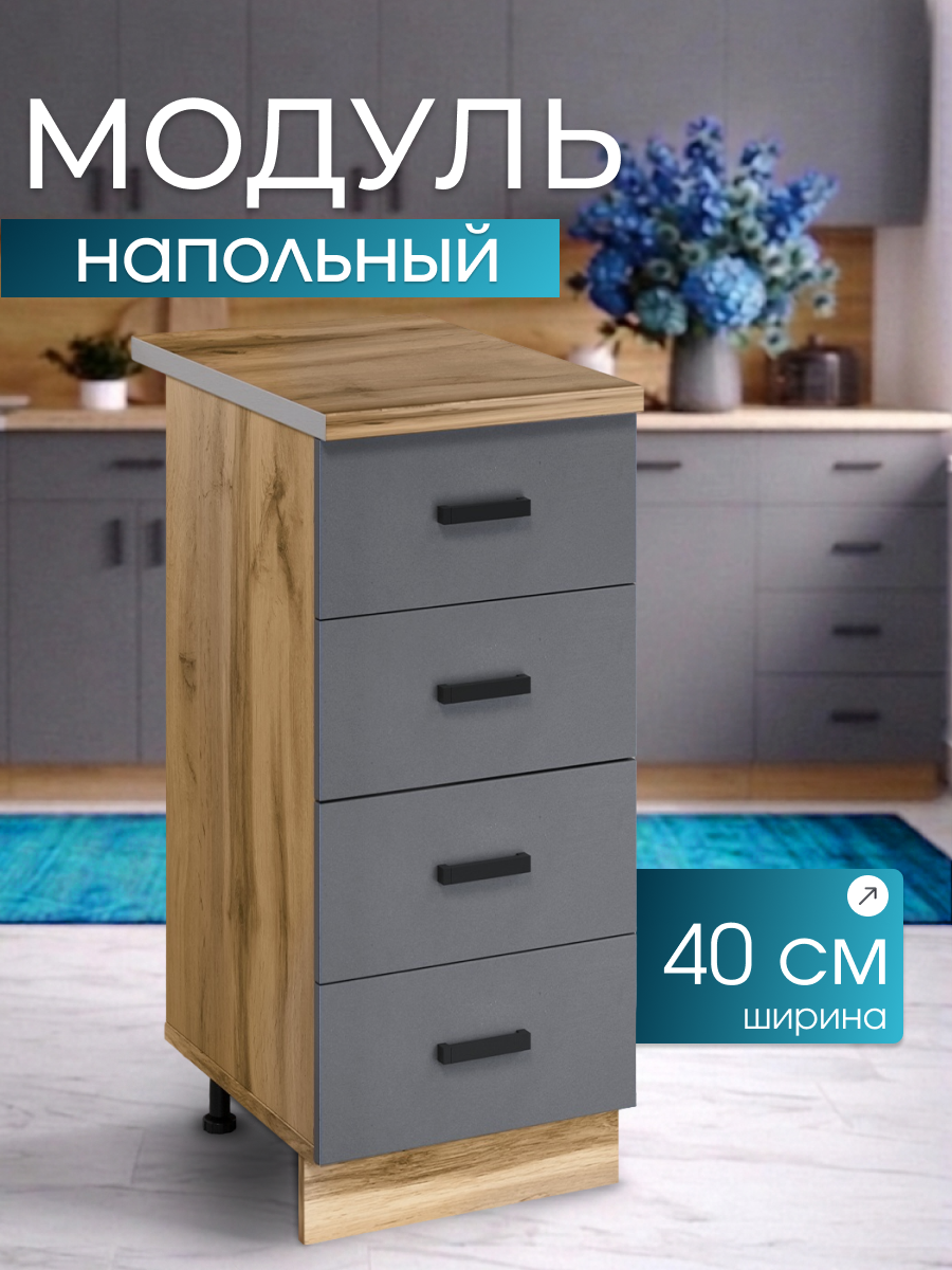 Кухонный гарнитур. Стол разделочный со столешницей, 4 ящика. Модуль нижний, напольный, тумба 40х82х43,9 см, графит