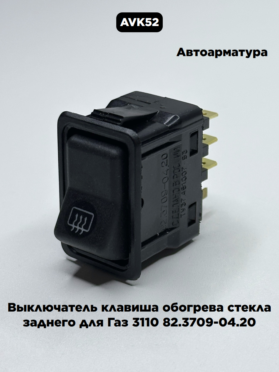 Выключатель клавиша обогрева стекла заднего для Газ 3110