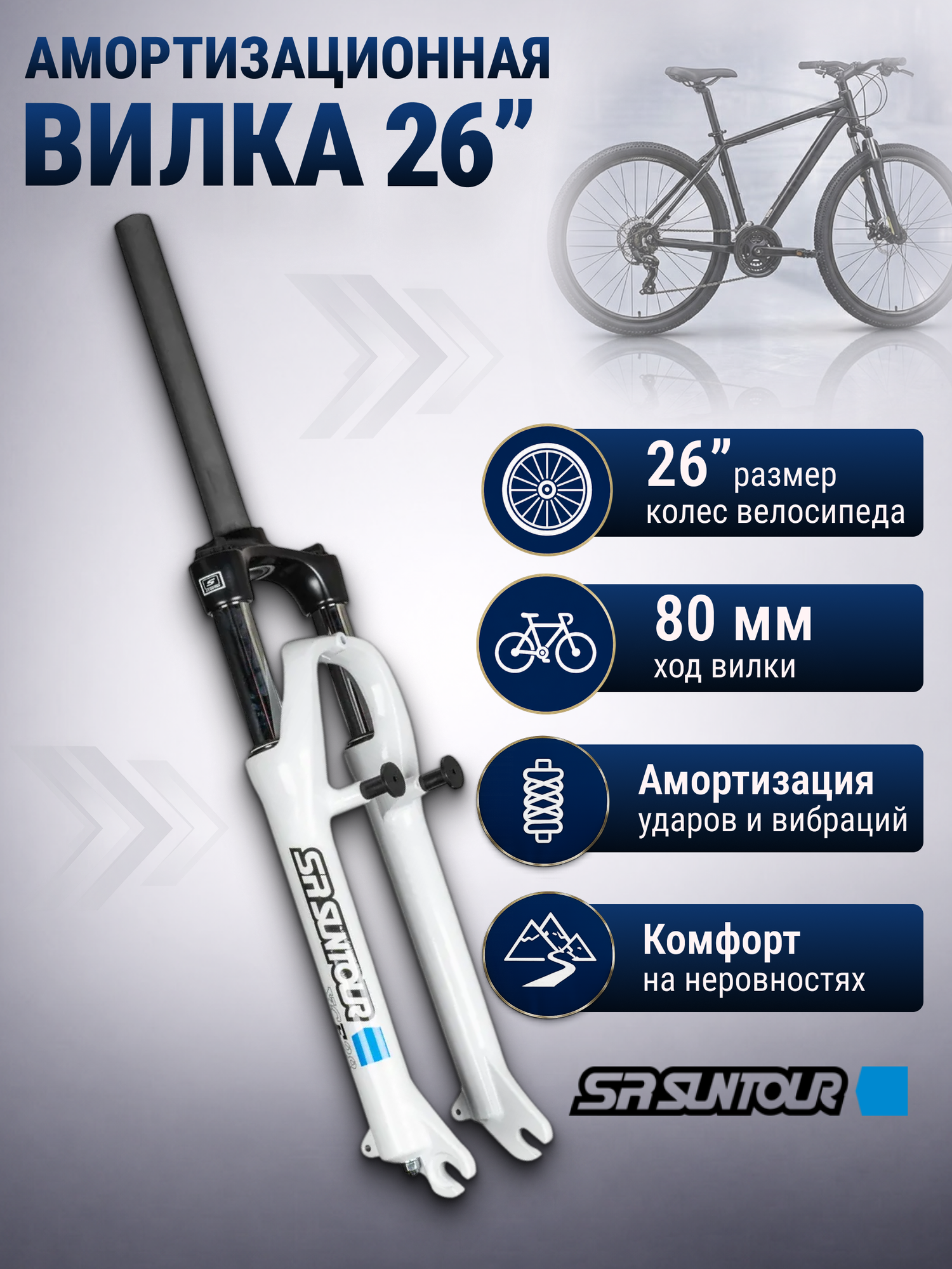 Вилка на велосипед 26 дюймов SUNTOUR 1-1/8' SF-XCE28-P безрезбовой шток ход 80 мм под V- образные тормоза белая